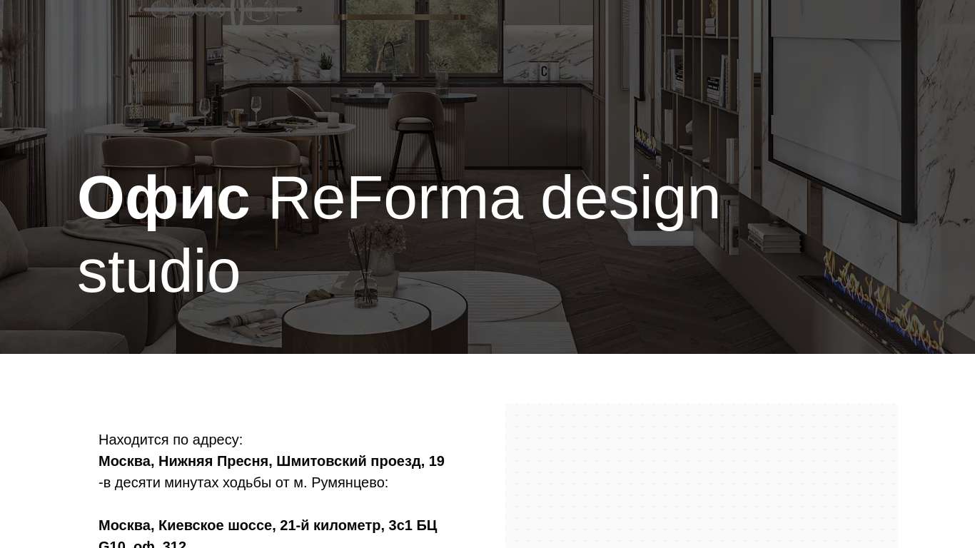 Контакты ReForma design studio